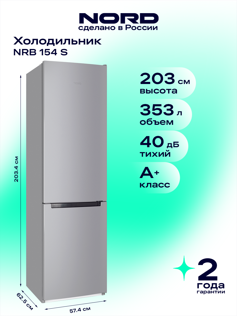 Двухкамерный холодильник NORD NRB 154 S с нижней морозилкой, норд объемом 353 л, серебристый