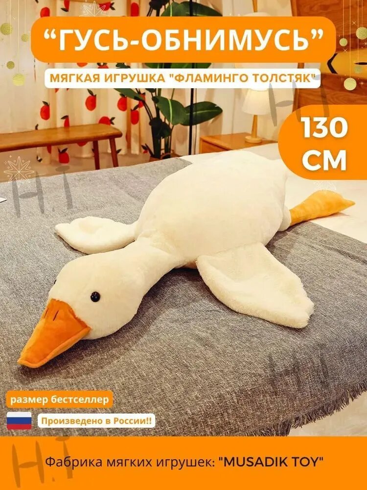 Мягкая игрушка Гусь-обнимусь 130 см, плюшевая подушка для объятий, подарок для детей и взрослых