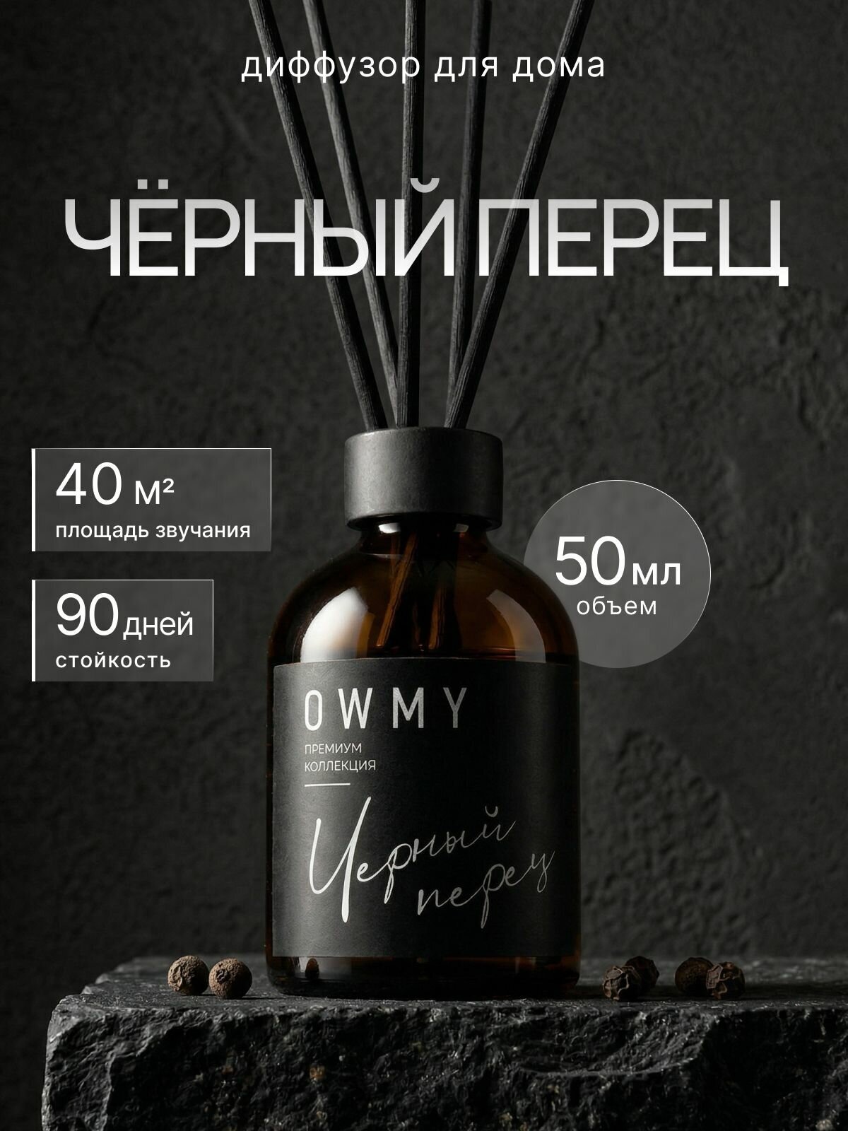 Диффузор для дома с палочками, аромадиффузор, 1 шт 50 мл / Black Pepper / Черный перец