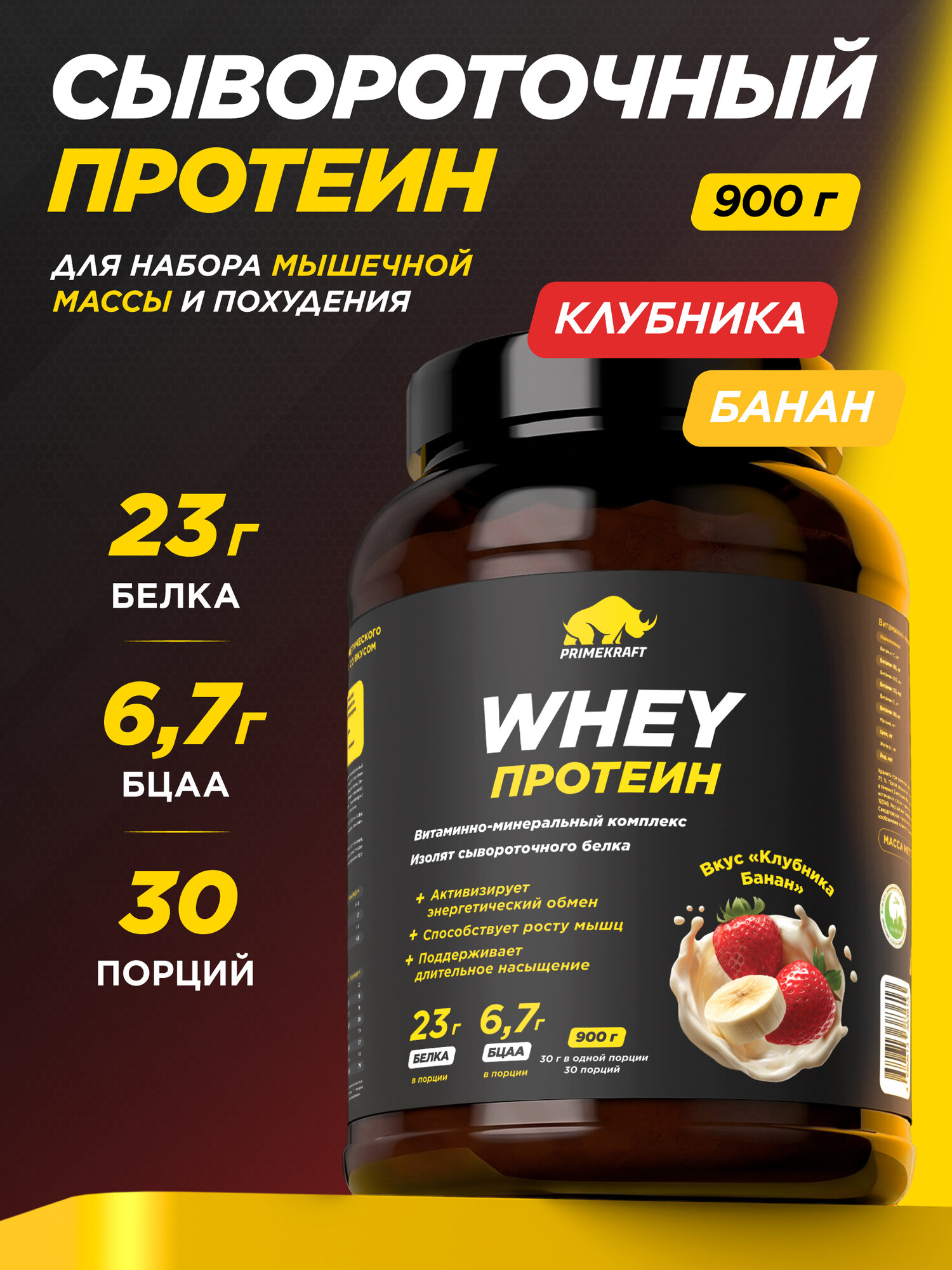 Протеин PRIMEKRAFT сывороточный Whey Клубника-банан банка 900 г , 30 порций