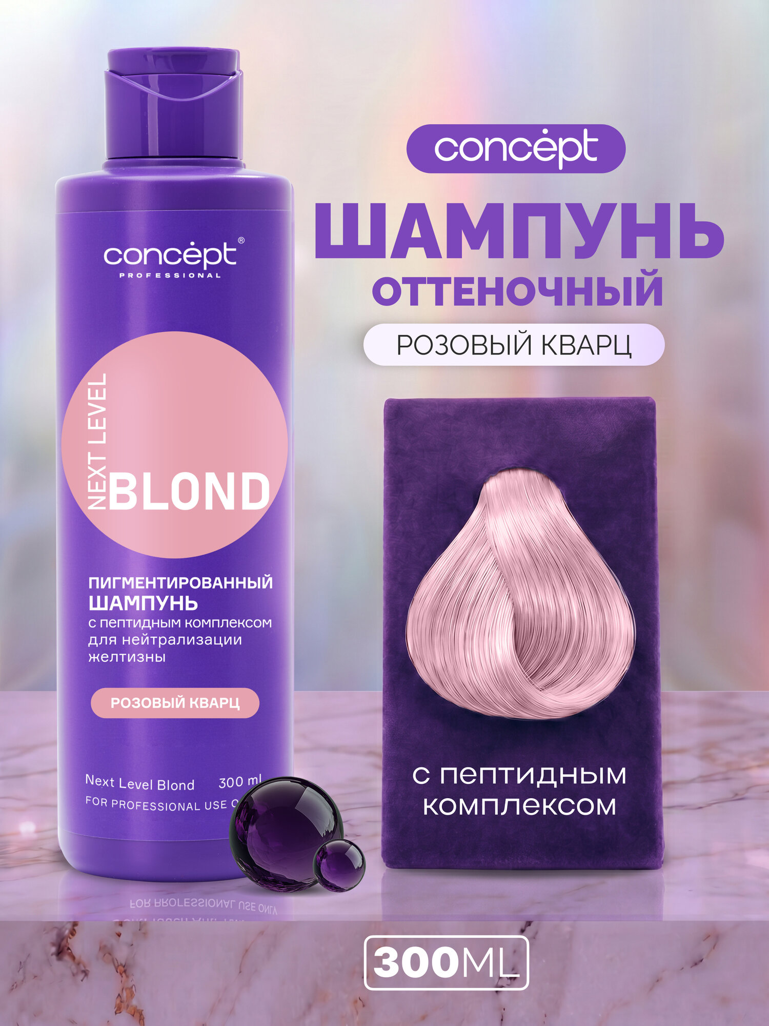 Шампунь для волос женский Concept нейтрализация желтизны с пептидным комплексом NEXT LEVEL BLOND Розовый кварц, 300 мл