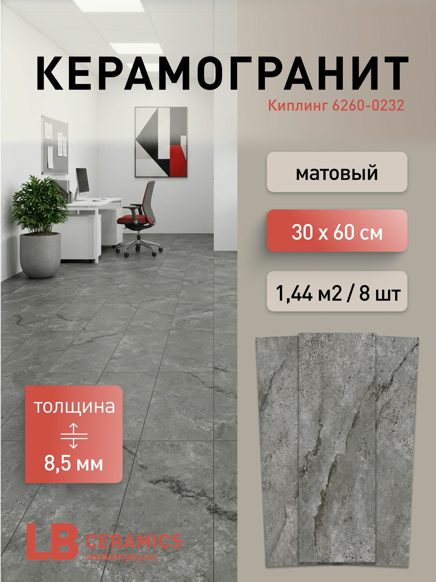 Керамогранит Lasselsberger Киплинг 6260-0232, 30 на 60 см, толщина 8,5 мм, темно-серый матовый, 1,44 м2/уп, 8 шт