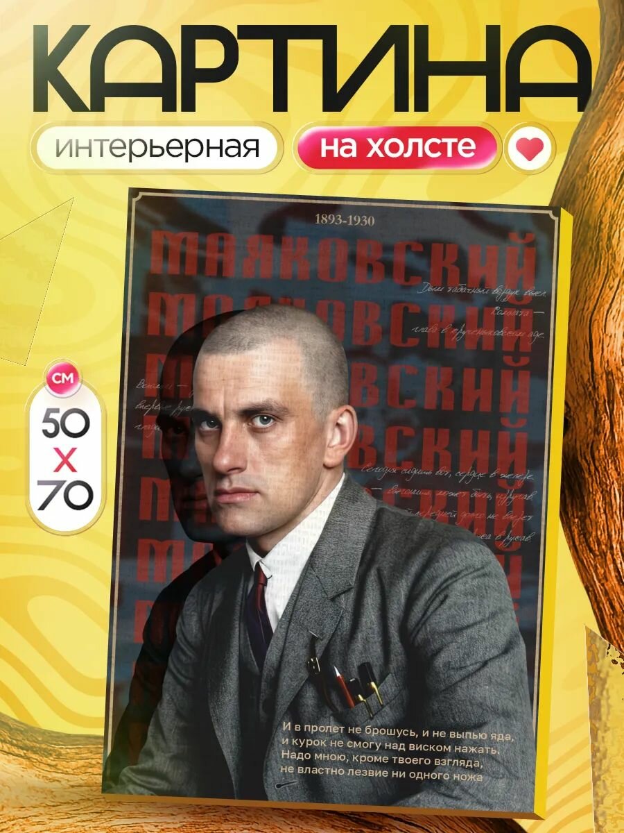 Картина на стену для интерьера 50х70 Маяковский