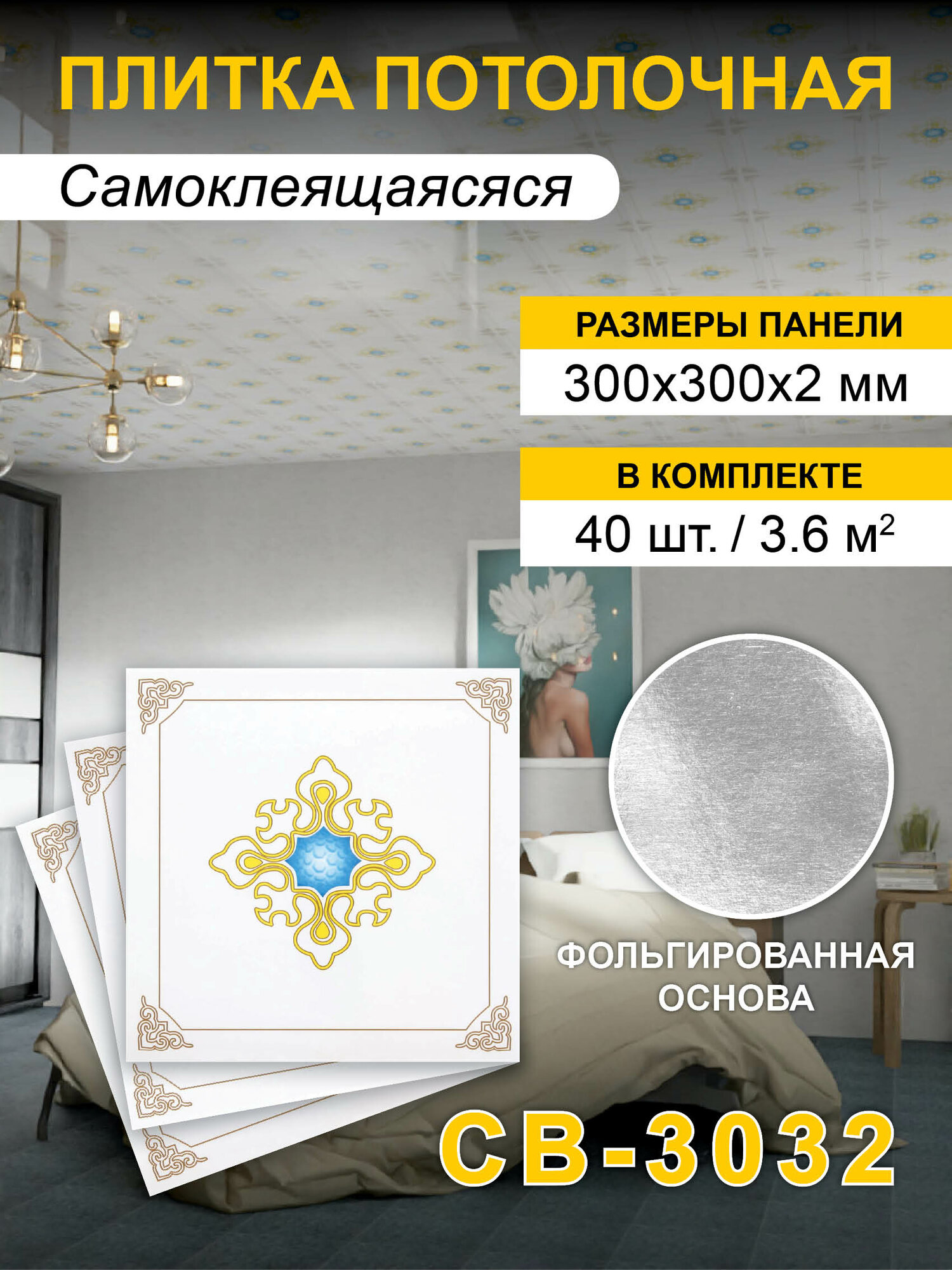 Панели самоклеящиеся, 300x300 мм, для потолка и стен, 30 штук