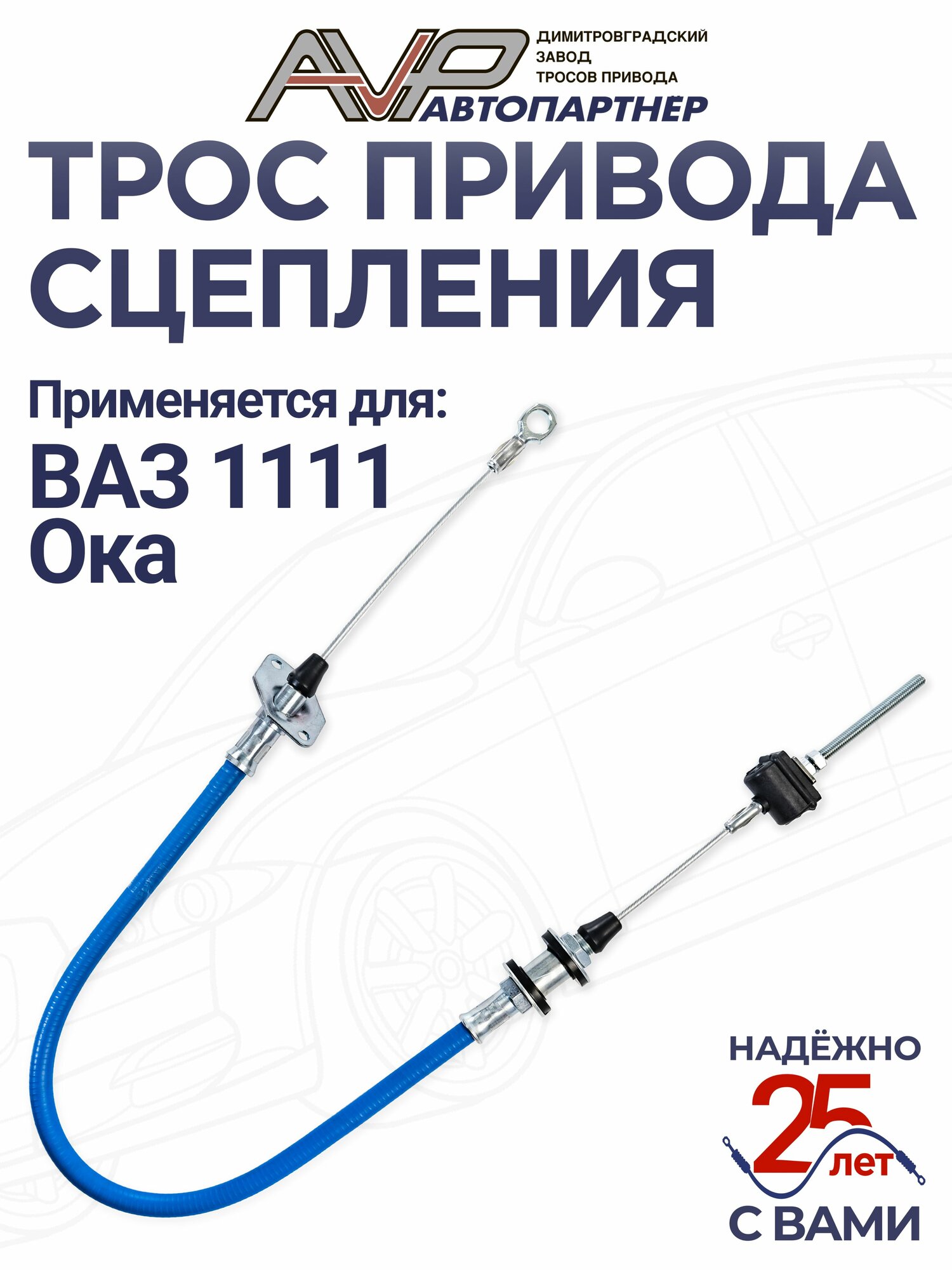 Трос привода сцепления для ВАЗ 1111 Ока длина 866 мм / Лада 1111-1602210 AVP Автопартнер, автомобильная запчасть или акс