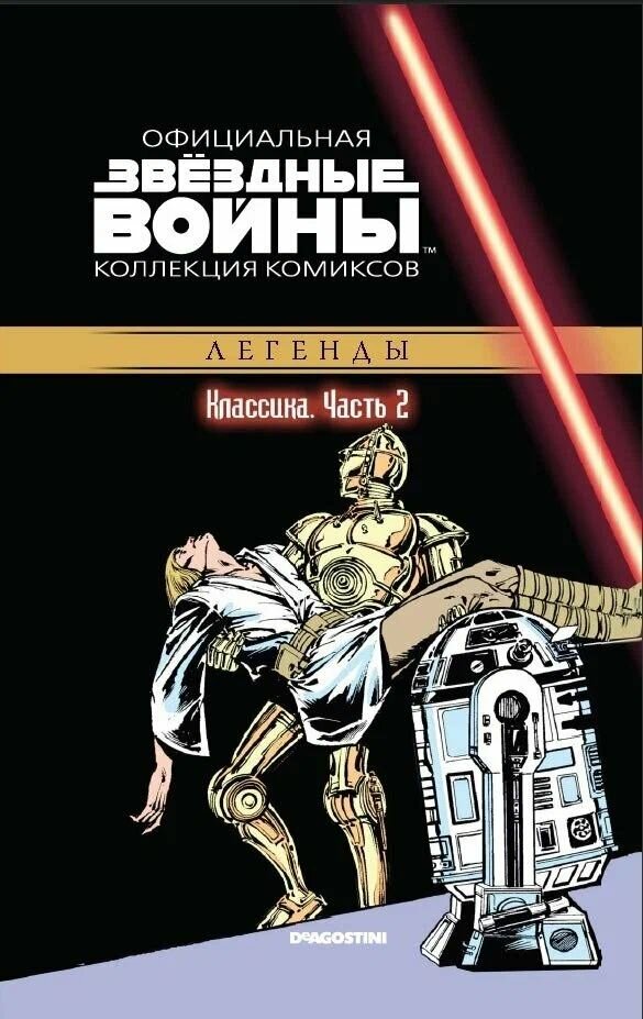 Звёздные войны. Официальная коллекция комиксов. Классика. Часть 2. Твёрдый переплёт.