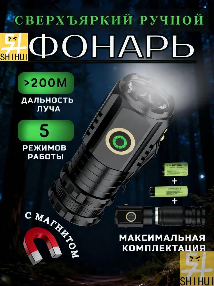 Фонарь ручной SHIHUI, светодиодный, 5 режимов, дальность 200 м, с магнитом