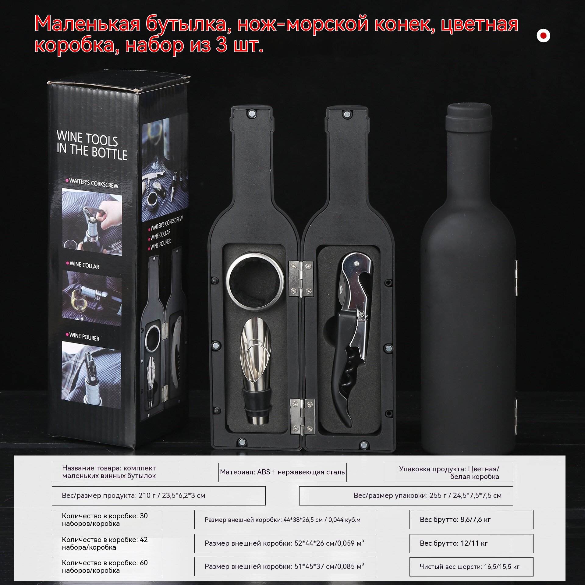 Набор сомелье 3 предмета цинковый сплав открывалка для вина~