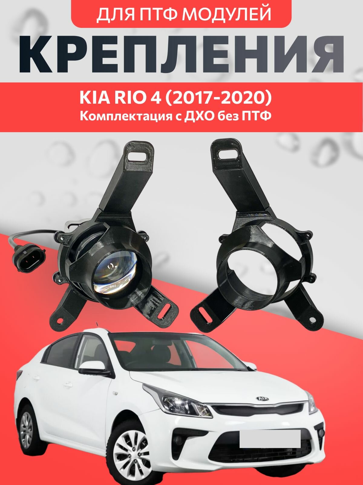 Крепления противотуманные фары Kia Rio 4 (2017-2020) дорестайлинг для комплектации с ДХО без ПТФ / птф туманки би лед светодиодные диодные biled bi Led Лазерные 100w 100Вт 3 дюйма Киа Рио