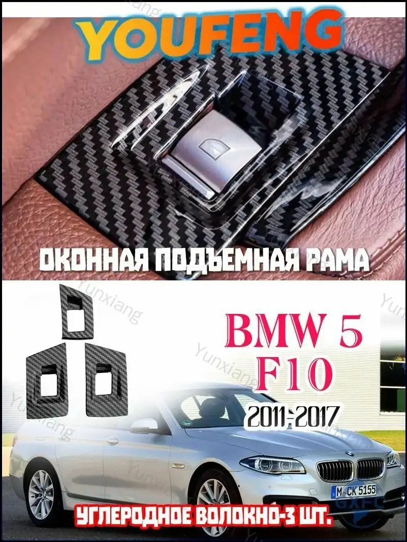 Оконная подъемная рама BMW F10