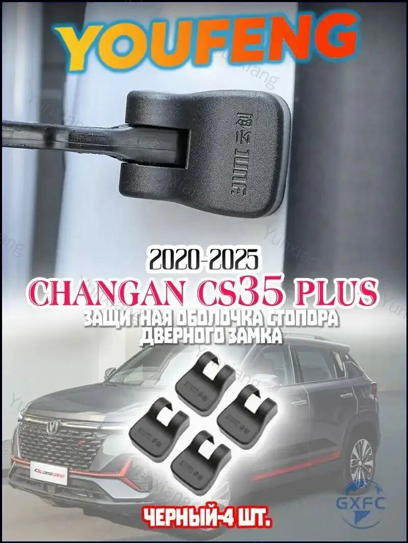 Changan Защита внешних частей автомобиля на кузов, 4 шт.