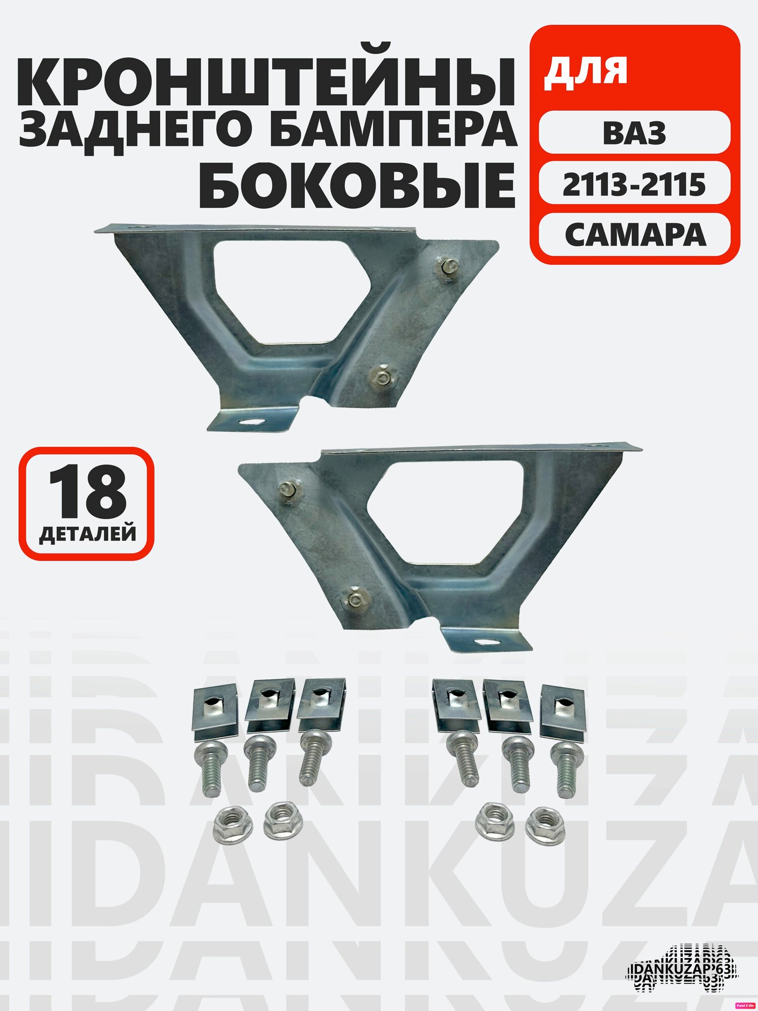Кронштейны заднего бампера 2113, 2114, 2115 с саморезами, гайками и скобами