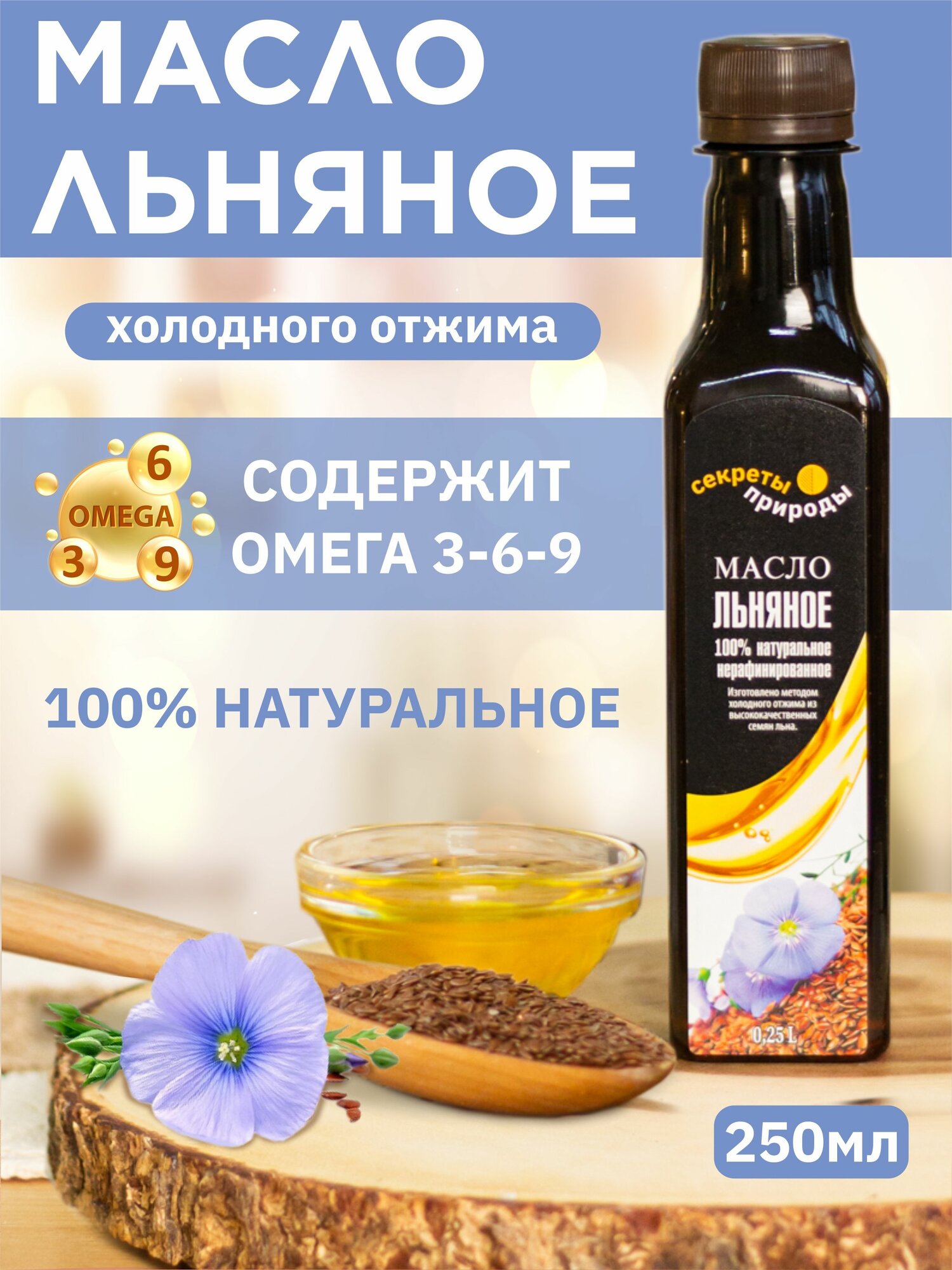 Льняное масло холодного отжима 250 мл. Нерафинированное, сыродавленное для салата органическое растительное масло масло холодного отжима