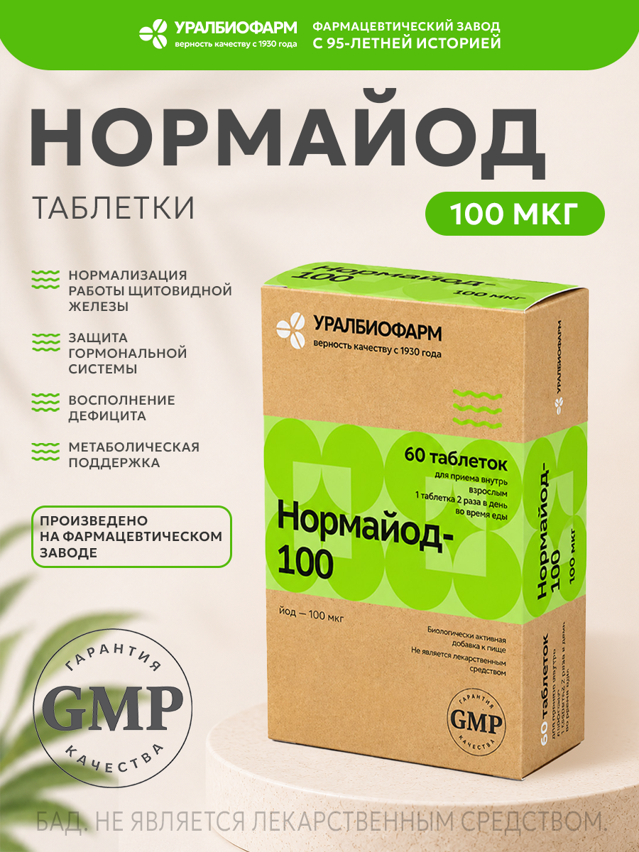 Нормайод-100 Уралбиофарм, БАД, для иммунитета, 60 шт, Россия