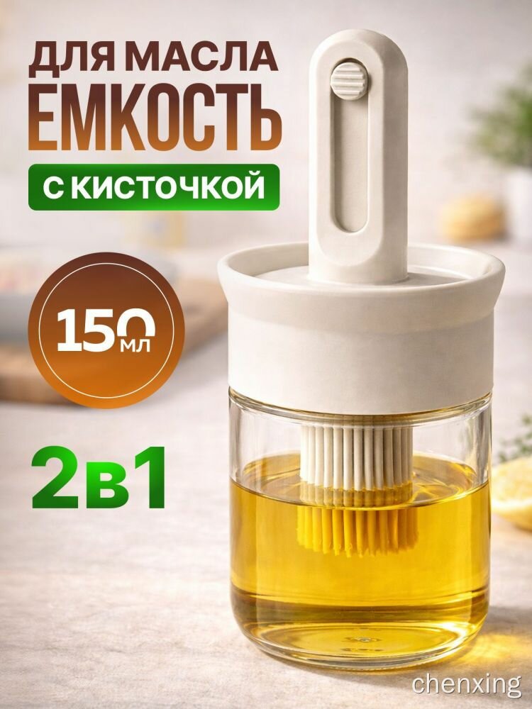Емкость для масла с кисточкой 2 в 1, 150 мл, стеклянная, герметичная крышка, для кухни, соусница