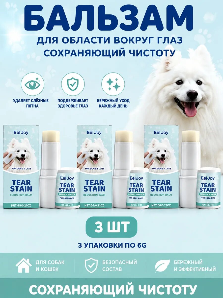 Стик для удаления слезных пятен у собак и кошек 6 г (3 шт), с аргинином и кокосовым маслом