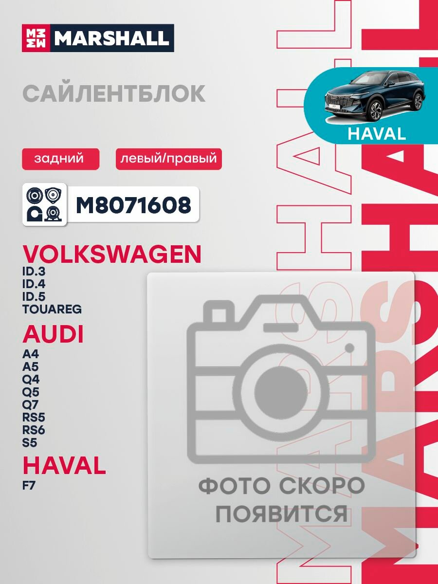 Сайлентблок AUDI A6 20-, A7 20-, Q5 17-, Q7 16-, Marshall M8071608