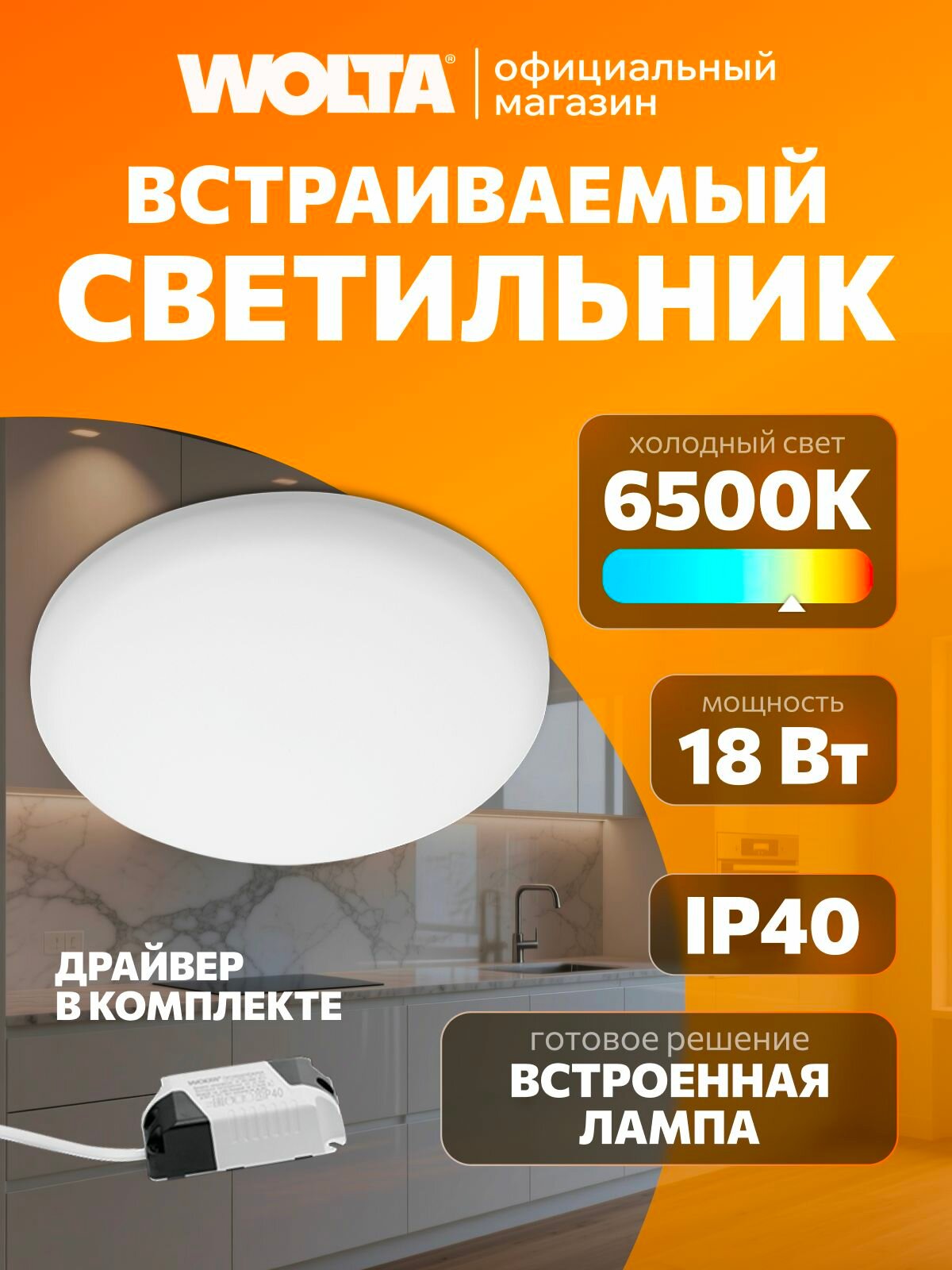Встраиваемый светильник DLUS05-18W-6K WOLTA - Светодиодная панель, LED панель круглая (18 Вт, 1620 Лм, 6500K), 1 шт