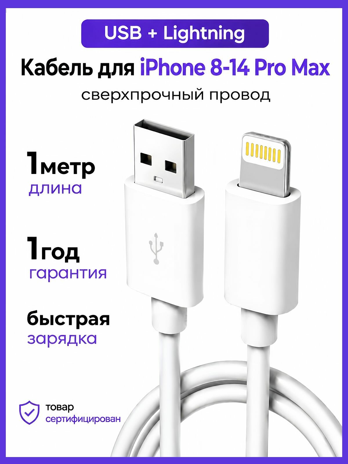 Зарядка для iPhone 5-14 / Lightning кабель USB / 1 метр / Провод для айфона, шнур, кабель для айфона