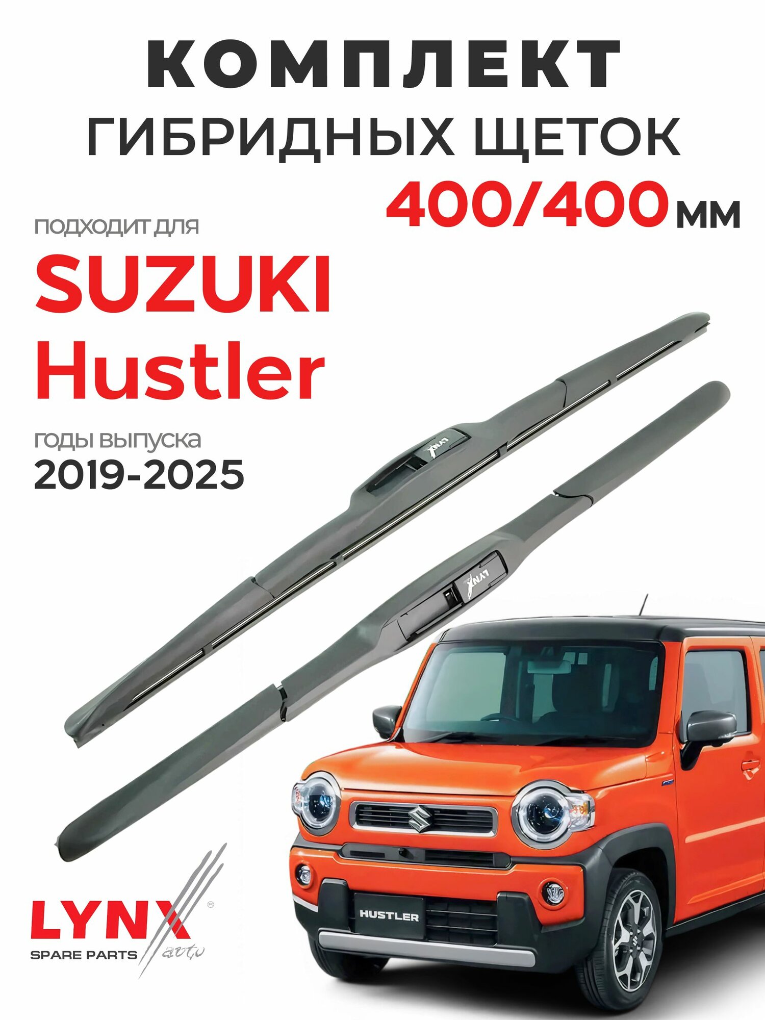 Дворники для Сузуки Хастлер (2019-2025), щетки SUZUKI HUSTLER / Япония