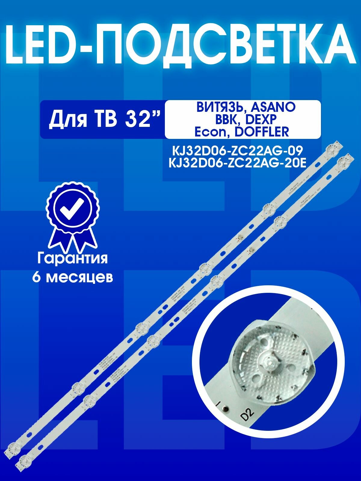 Подсветка для ТВ Витязь 32LH0202, Telefunken TF-LED32S54T2, Haier LE32K6000S, KJ32D06-ZC22AG-09/303KJ320052E, комплект 2 шт