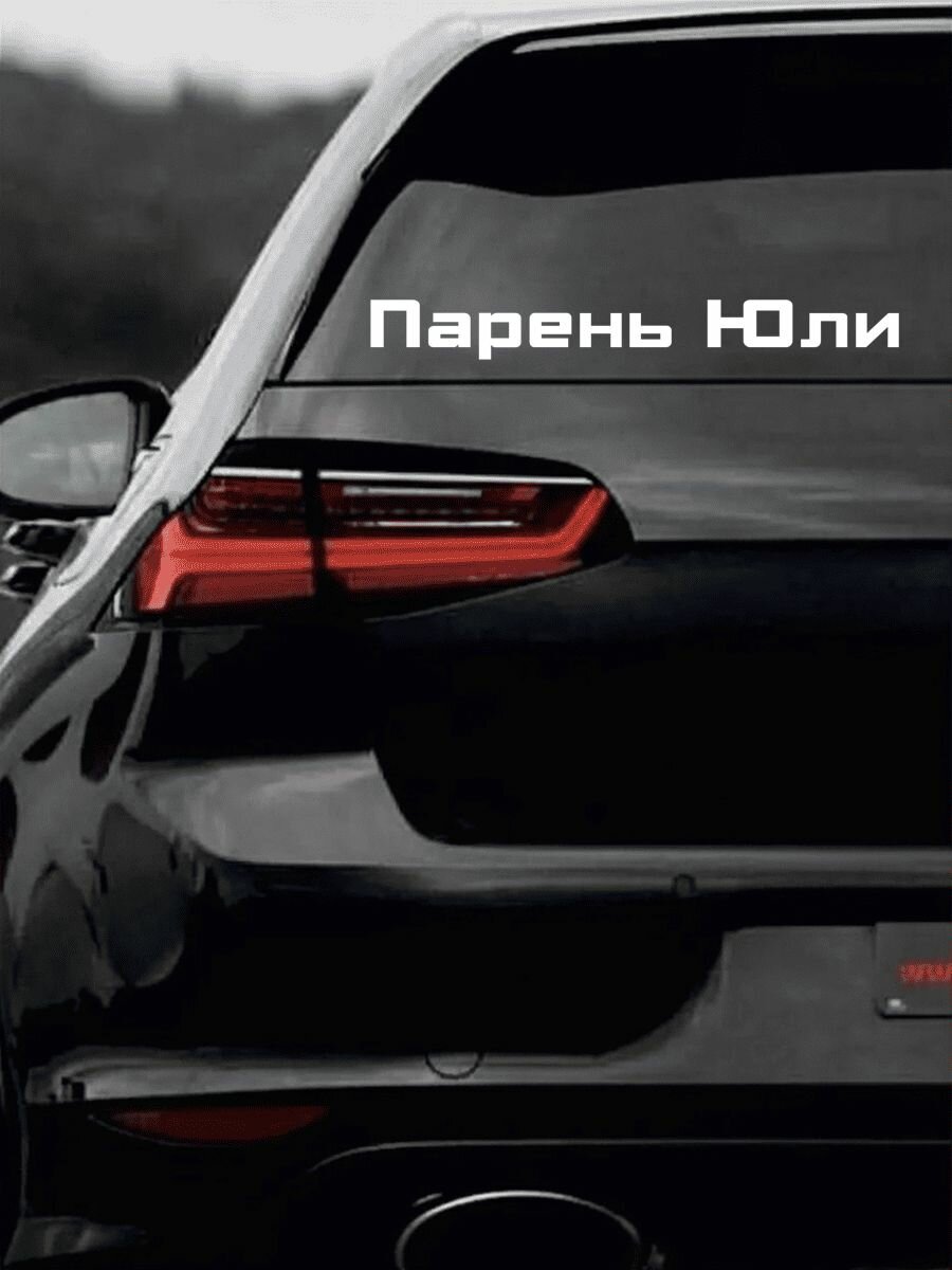 Наклейка на авто парень Юли 30 см