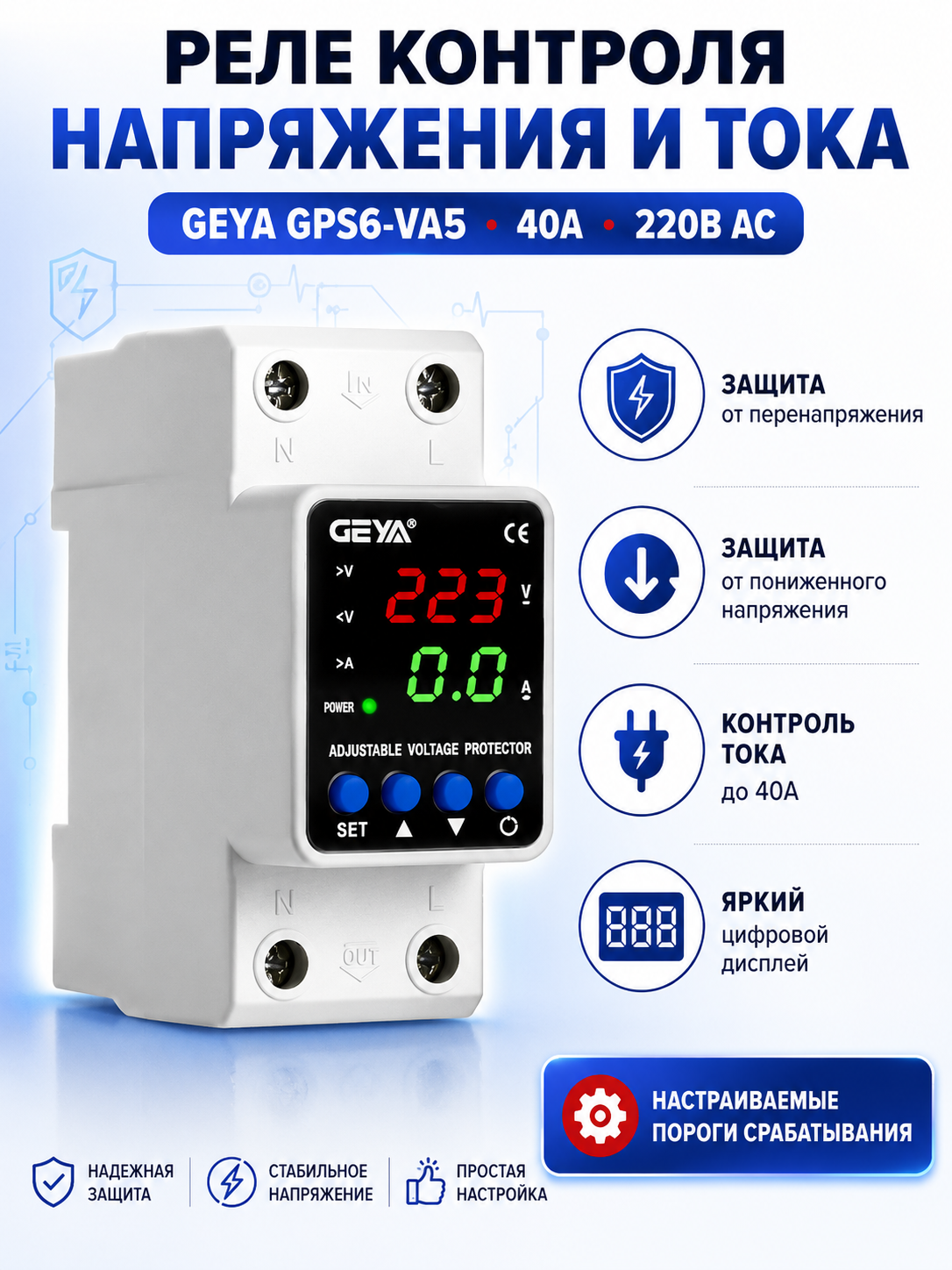 Реле контроля напряжения и тока GEYA GPS6-VA5 2P 40A 220В AC