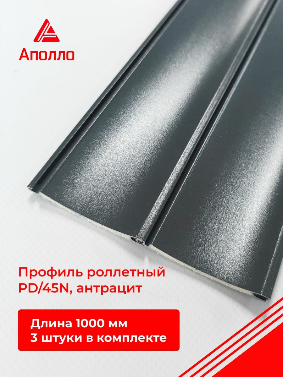 Профиль для рольставней PD45/N - 45 мм, цвет антрацит, Alutech, роликовой прокатки, длиной 1000 мм, 3 шт, для рольставеней, роллет