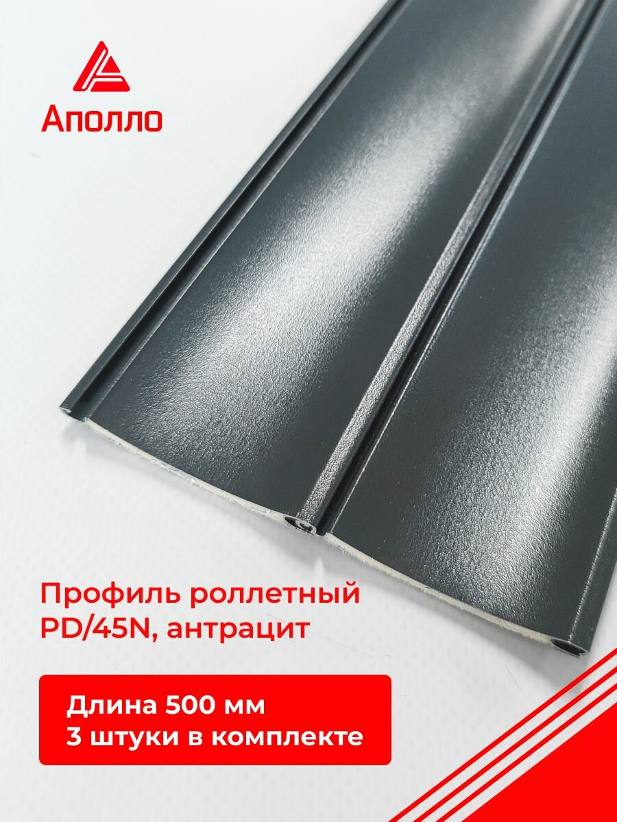 Профиль для рольставней PD45/N - 45 мм, цвет антрацит, Alutech, роликовой прокатки, длиной 500 мм, 3 шт, для рольставеней, роллет