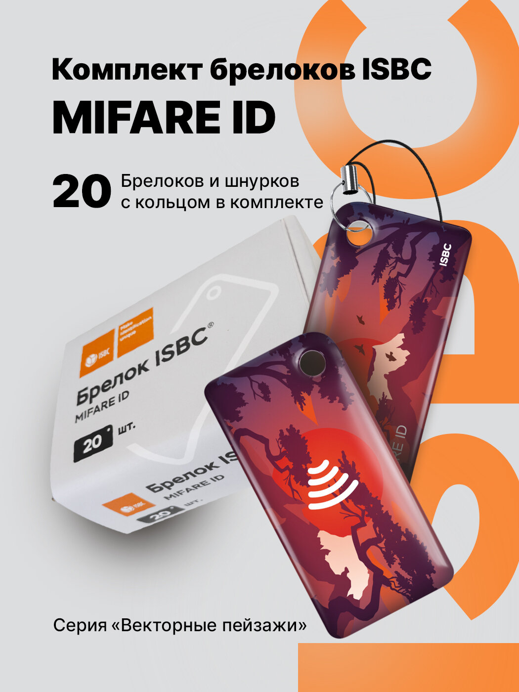Брелок ISBC MIFARE ID "Векторные пейзажи; Вулкан", 20 шт, арт. 121-39866
