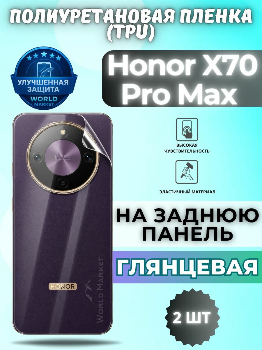 Комплект 2шт. Гидрогелевая полиуретановая пленка для Honor X70 Pro Max / глянцевая на заднюю панель / защита с эффектом восстановления на Хонор икс70 про макс