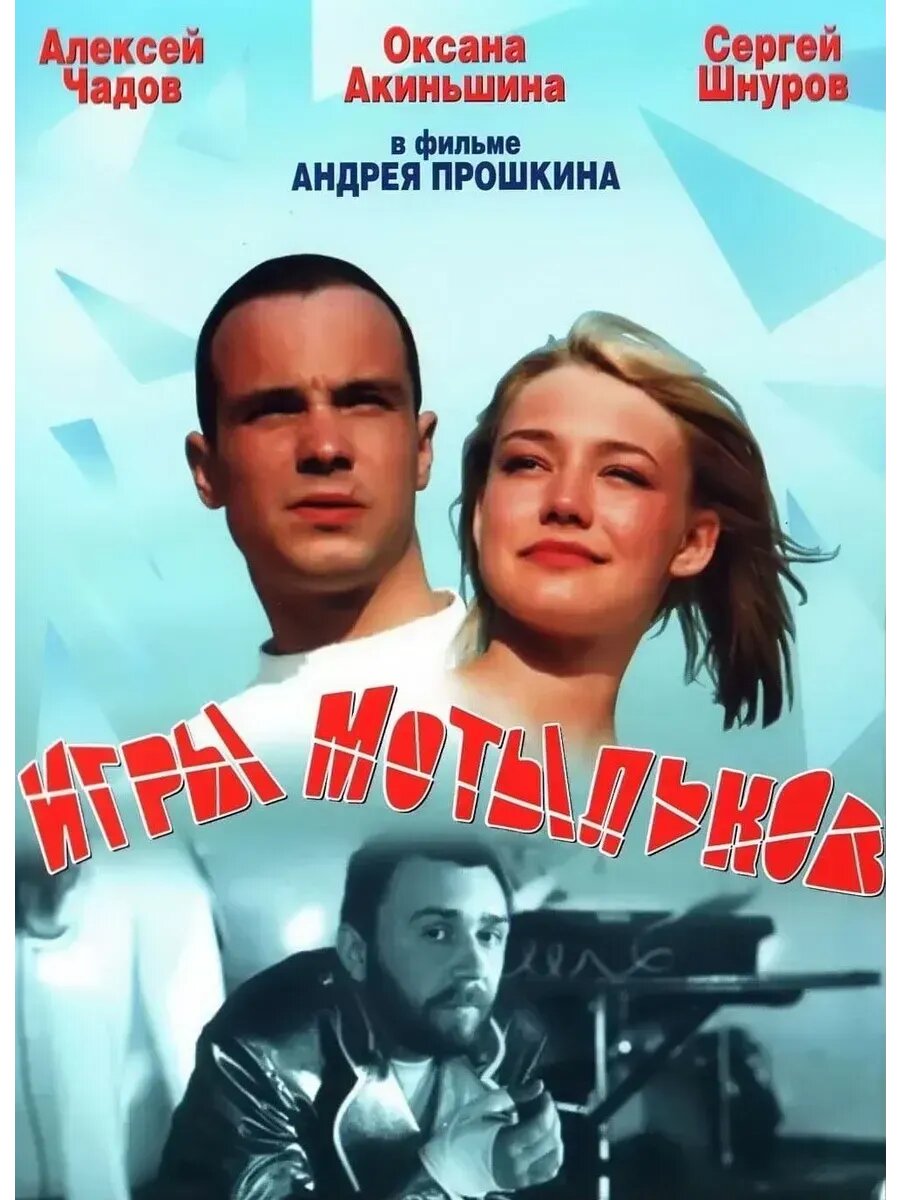 Игры мотыльков (2003) (флешка)