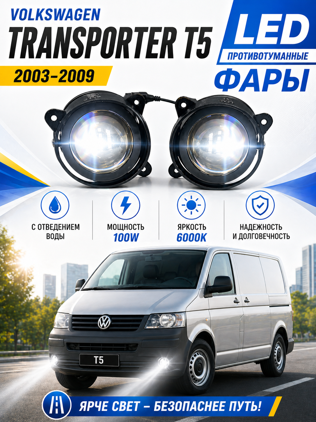 Противотуманные фары птф bi led лазерные туманки 100W для Volkswagen Transporter T5 2003-2004-2005-2006-2007-2008-2009 дорестайлинг / Transporter T V / Транспортер Т5 (режим ближний свет) полный комплект с переходными рамками масками адаптерами для линз