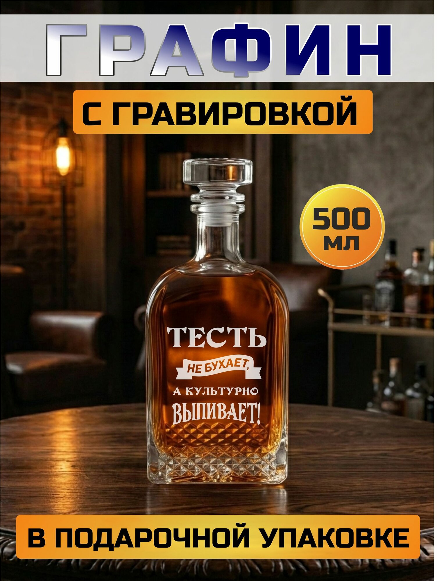 Графин с гравировкой Тесть не бухает, а культурно отдыхает