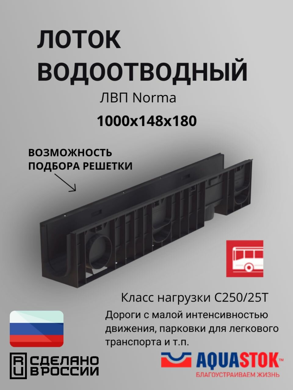 Лоток водоотводный Norma DN100 H180 C250 1000*148*180 (11018)