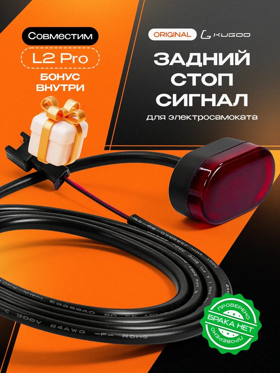Задний стоп сигнал для электросамоката Kugoo L2 Pro