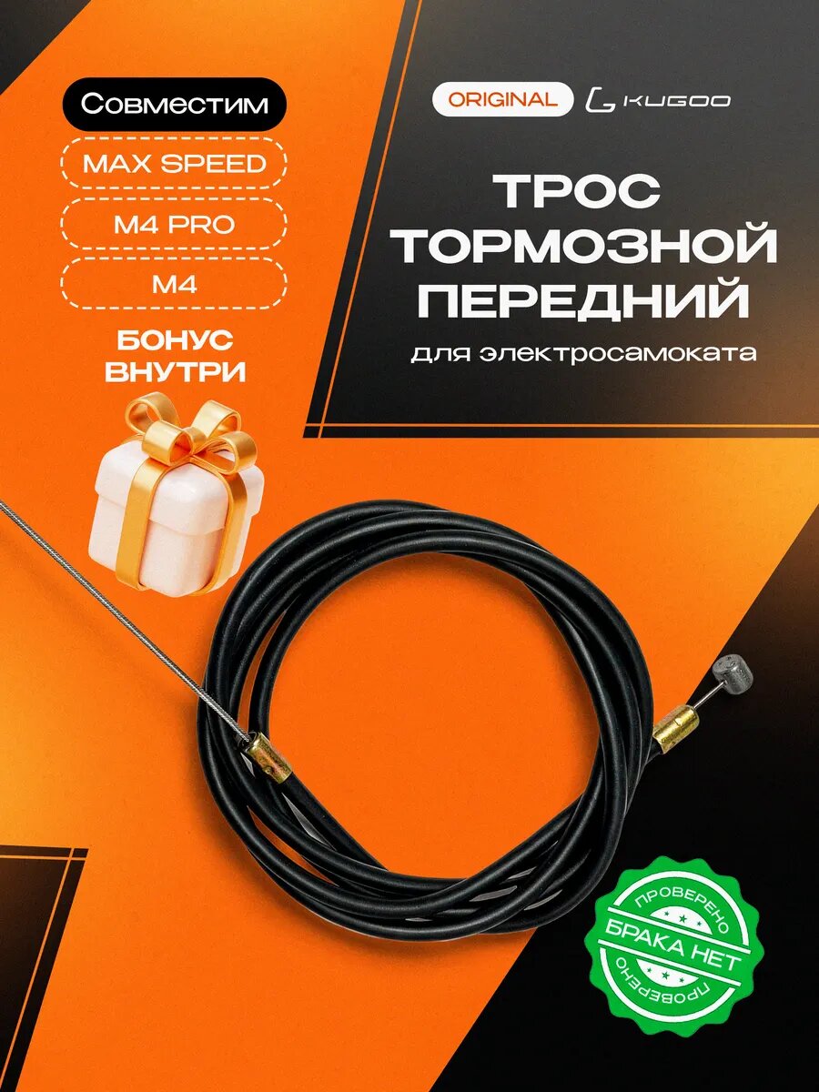 Тормозной трос передний Kugoo M4, M4Pro и Max Speed