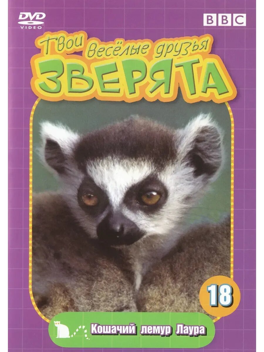 BBC: Кошачий лемур Лаура (флешка)