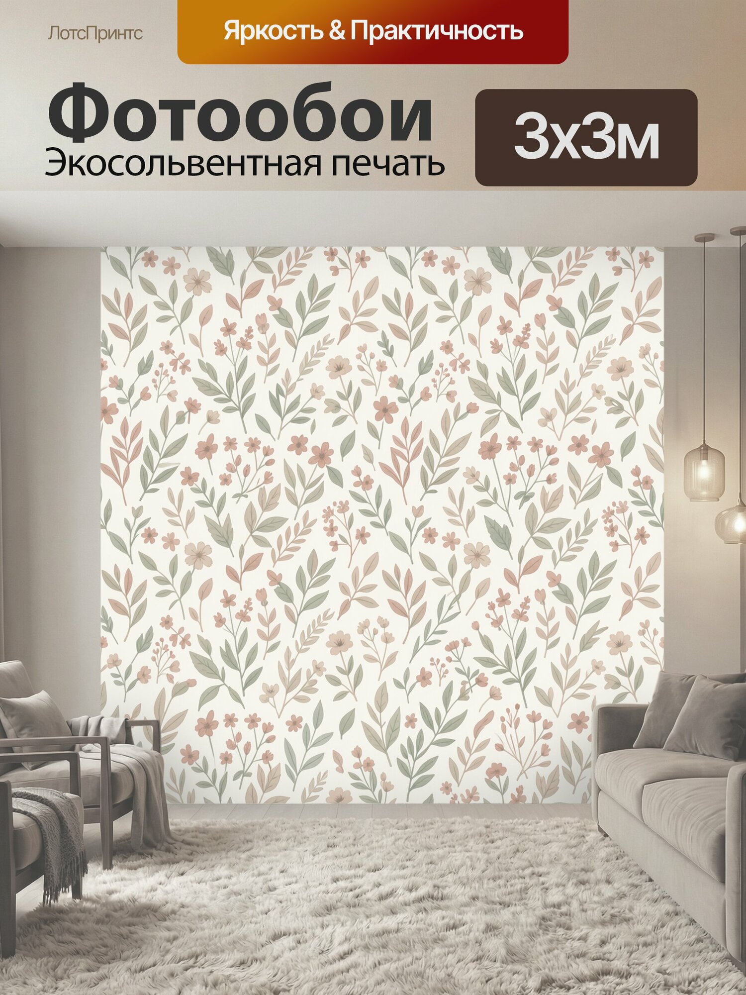 Фотообои "Нежный ботанический паттерн с цветами. Мелкие полевые цветы и листья в пастельной палитре на светлом фоне: пудровый розовый, беж." 300x300 см. экосольвентная печать