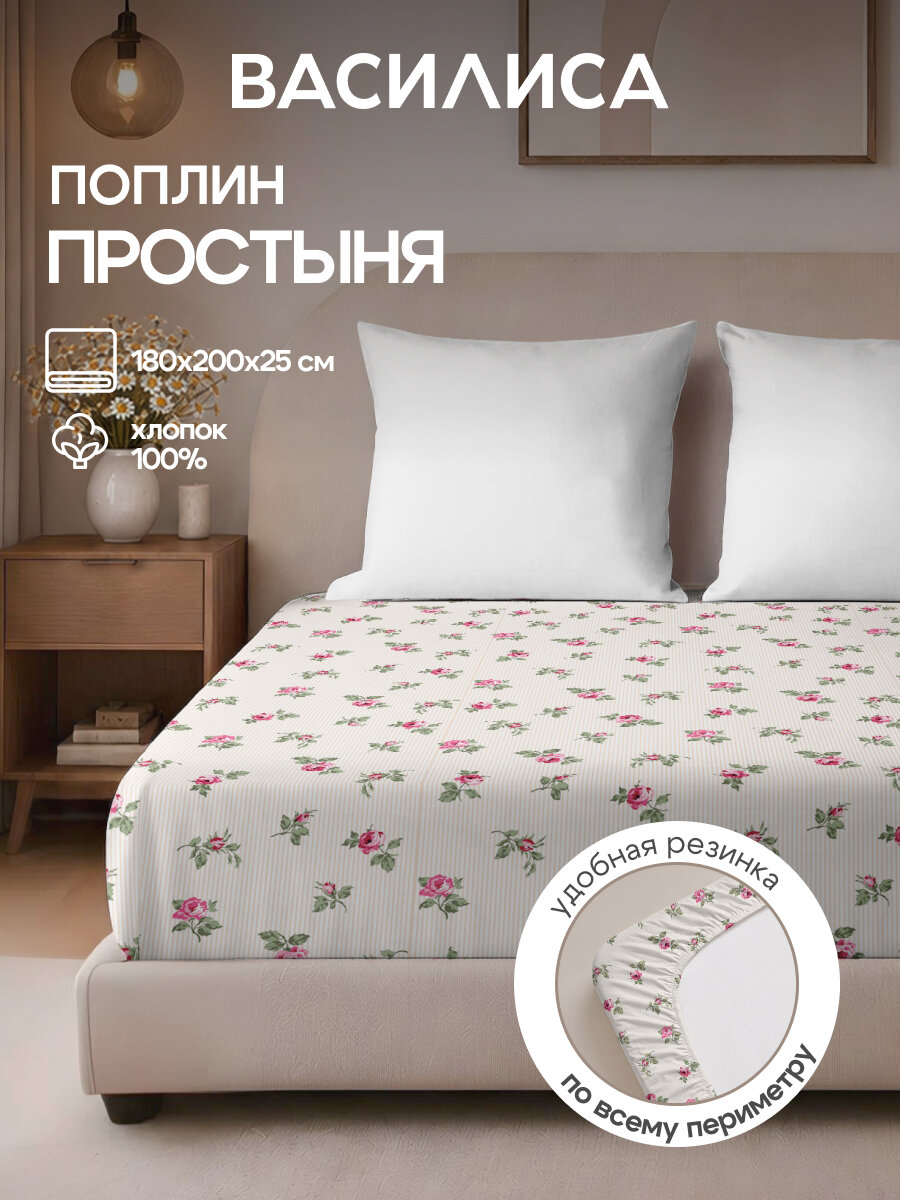 Простыня Василиса на резинке 180х200х25 см, Поплин, хлопок 100%, Муза