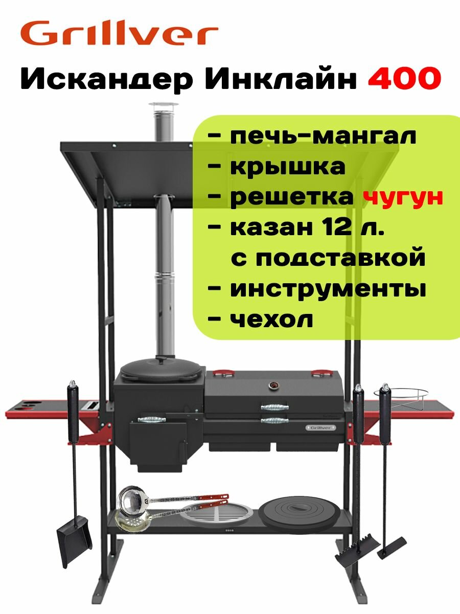 Печь-мангал-гриль-коптильня-плита 5в1 Grillver Искандер-400 Инклайн Эйр набор с крышкой и чугунной решеткой