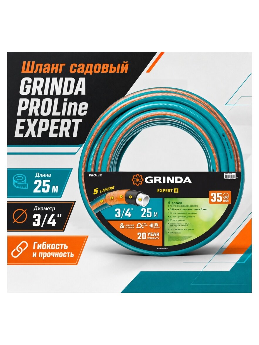 Шланг садовый Grinda PROLine EXPERT армированный, пятислойный 3/4", 25 м, 30 атм