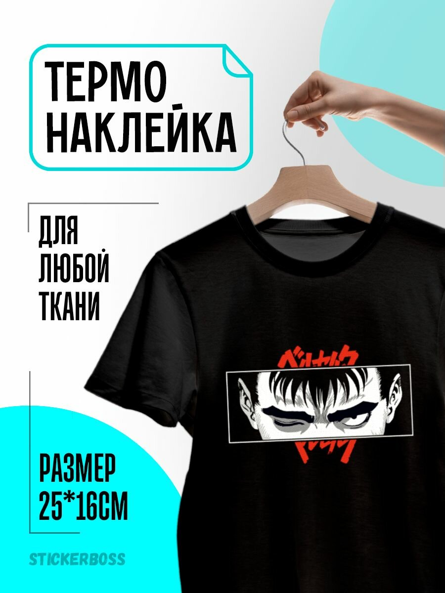 Термонаклейка термотрансфер на одежду Берсерк Гатс