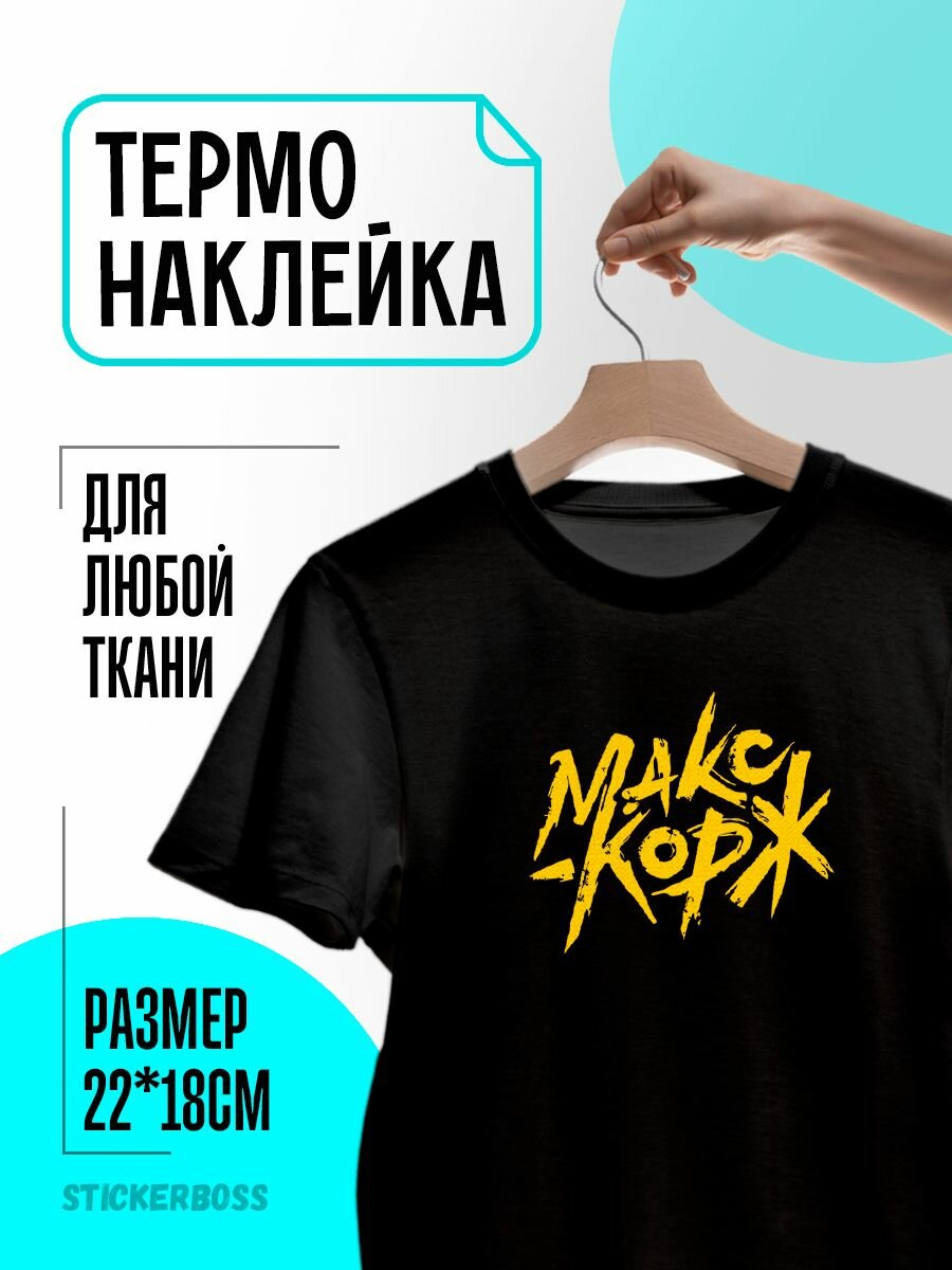 Термонаклейка термотрансфер на одежду Макс Корж
