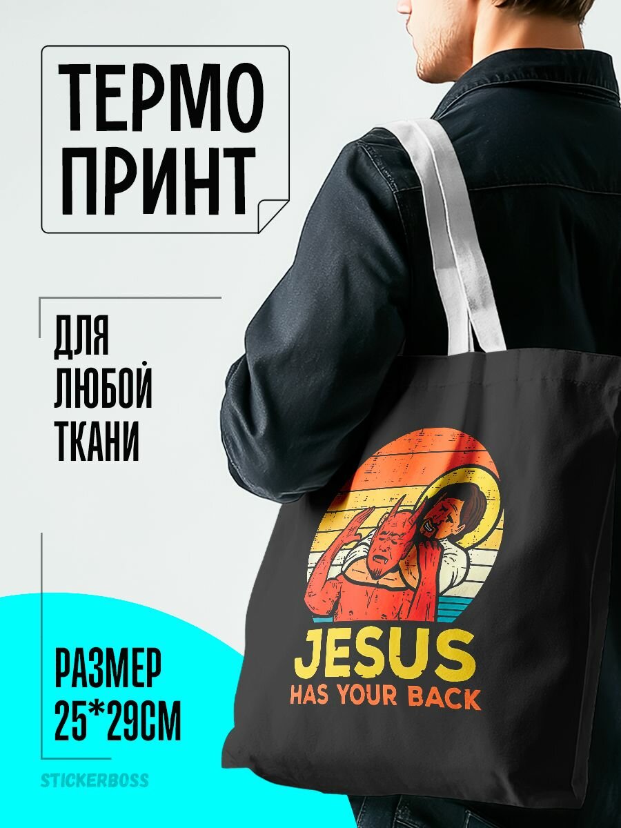 Термонаклейка термотрансфер на одежду Иисус прикрывает