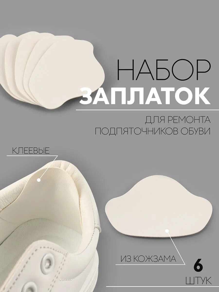Набор заплаток для ремонта подпяточников обуви - 6 штук, из кожзама, клеевые, цвет белый