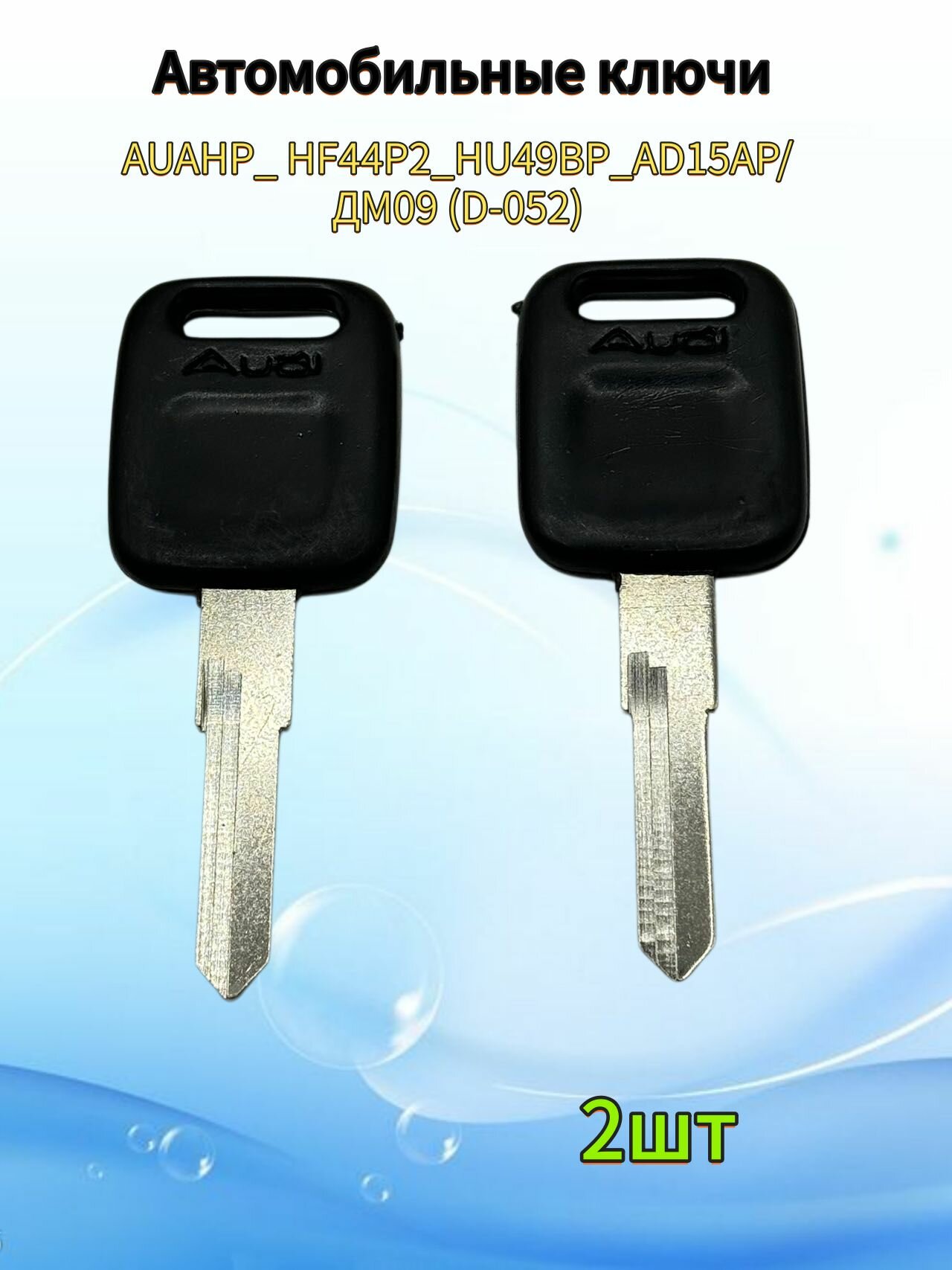 Авто ключ AUAHP_ HF44P2_HU49BP_AD15AP/ДМ09 (D-052) ( Audi надпись ), (2шт