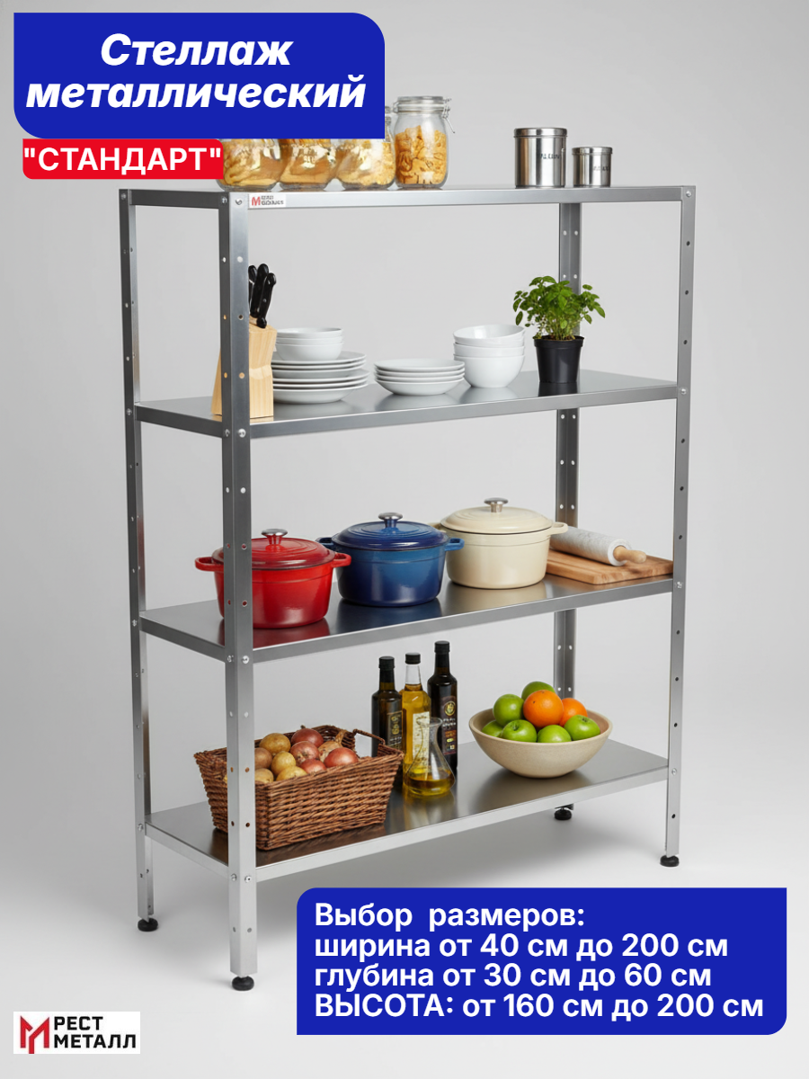 Стеллаж металлический 1200*300*2000 "Стандарт", 4 сплошные полки из нерж. стали марки AISI430, толщина 0,8 мм; каркас разборный: оцинкованный уголок 1,5 мм