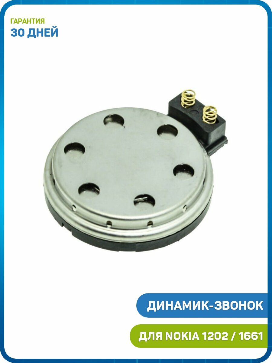Динамик (Buzzer) для Nokia 1202 / 1661 / 5030 Xpress Radio - 3шт