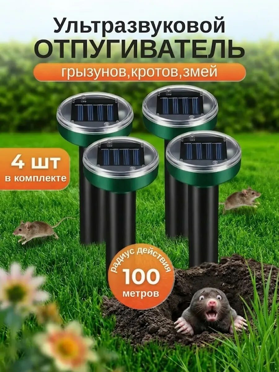 Отпугиватель кротов ультразвуковой, на солнечной батарее, 4 шт